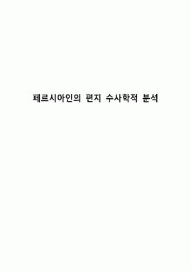 페르시아인의 편지 수사학적 분석-1페이지