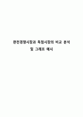 완전경쟁시장과 독점시장의 비교 분석 및 그래프 예시-1페이지