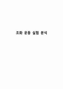 조화 운동 실험 분석-1페이지