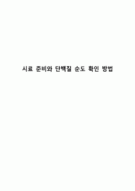 시료 준비와 단백질 순도 확인 방법-1페이지