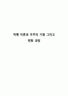 빅뱅 이론과 우주의 기원 그리고 변화 과정-1페이지