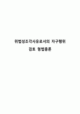 위법성조각사유로서의 자구행위 검토 형법총론-1페이지
