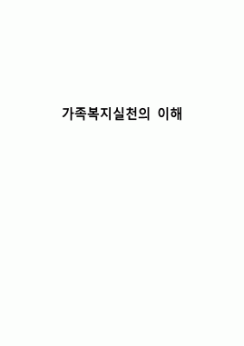 가족복지실천의 이해-1페이지
