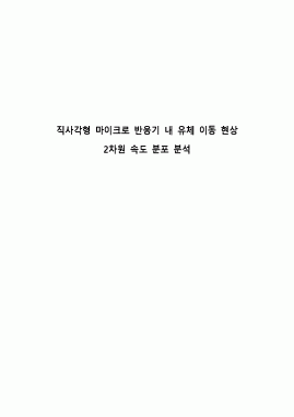 직사각형 마이크로 반응기 내 유체 이동 현상 2차원 속도 분포 분석-1페이지