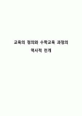교육의 정의와 수학교육 과정의 역사적 전개-1페이지