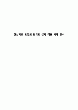 현실치료 모델의 원리와 실제 적용 사례 분석-1페이지