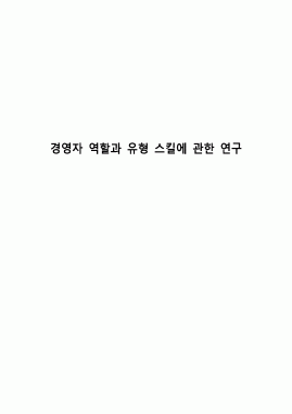 경영자 역할과 유형 스킬에 관한 연구-1페이지