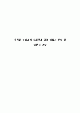유치원 누리과정 사회관계 영역 해설서 분석 및 이론적 고찰-1페이지