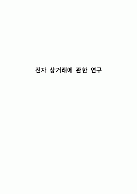 전자 상거래에 관한 연구-1페이지