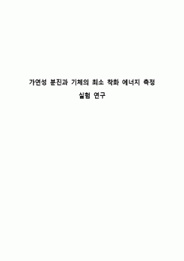 가연성 분진과 기체의 최소 착화 에너지 측정 실험 연구-1페이지