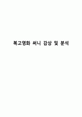복고영화 써니 감상 및 분석-1페이지