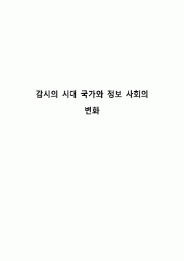 감시의 시대 국가와 정보 사회의 변화-1페이지