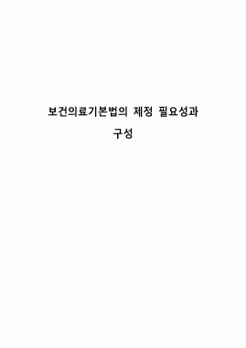 보건의료기본법의 제정 필요성과 구성-1페이지