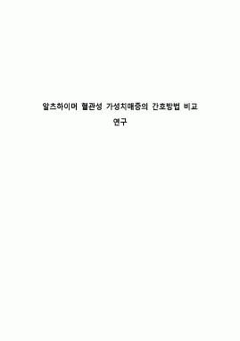 알츠하이머 혈관성 가성치매증의 간호방법 비교 연구-1페이지