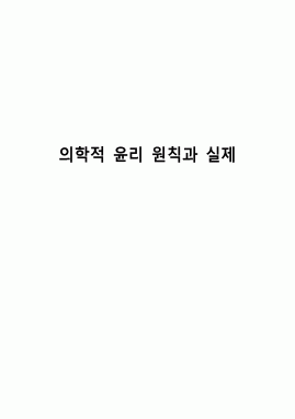 의학적 윤리 원칙과 실제-1페이지
