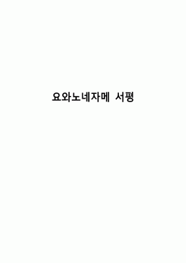 요와노네자메 서평-1페이지