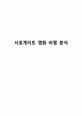서로게이트 영화 비평 분석-1페이지