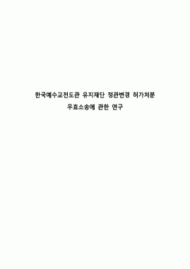 한국예수교전도관 유지재단 정관변경 허가처분 무효소송에 관한 연구-1페이지
