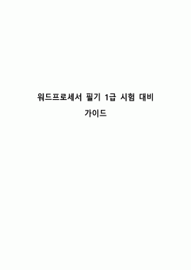 워드프로세서 필기 1급 시험 대비 가이드-1페이지