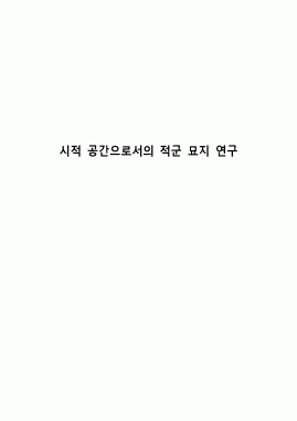 시적 공간으로서의 적군 묘지 연구-1페이지