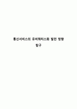 통신서비스의 유비쿼터스화 발전 방향 탐구-1페이지