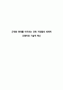 근대와 현대를 아우르는 건축 거장들의 세계적 조형미와 기술적 혁신-1페이지