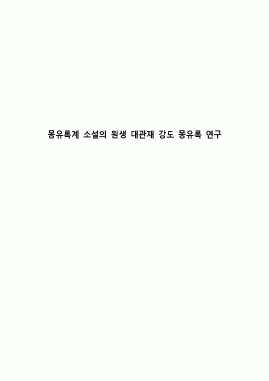 몽유록계 소설의 원생 대관재 강도 몽유록 연구-1페이지