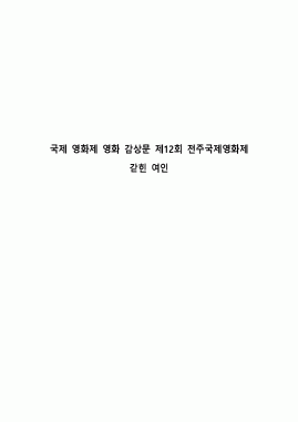 국제 영화제 영화 감상문 제12회 전주국제영화제 갇힌 여인-1페이지