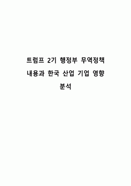 트럼프 2기 행정부 무역정책 내용과 한국 산업 기업 영향 분석-1페이지