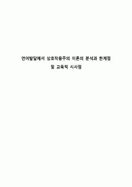 언어발달에서 상호작용주의 이론의 분석과 한계점 및 교육적 시사점-1페이지