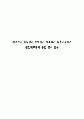 환경원가 품질원가 수입원가 제조원가 활동기준원가 완전배부원가 종합 분석 연구-1페이지