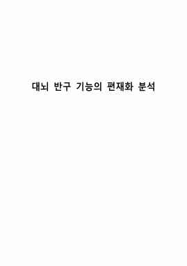 대뇌 반구 기능의 편재화 분석-1페이지