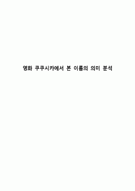 영화 쿠쿠시카에서 본 이름의 의미 분석-1페이지