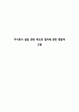 주식회사 설립 관련 제도와 절차에 관한 종합적 고찰-1페이지