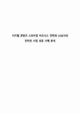 디지털 콘텐츠 스트리밍 비즈니스 전략과 LG상사의 인터넷 사업 성공 사례 분석-1페이지