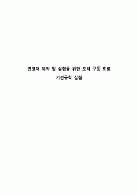인코더 제작 및 실험을 위한 모터 구동 회로 기전공학 실험-1페이지
