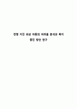 전쟁 지진 외상 아동의 어려움 분석과 복지 증진 방안 연구-1페이지