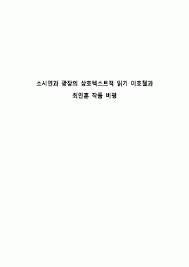 소시민과 광장의 상호텍스트적 읽기 이호철과 최인훈 작품 비평-1페이지