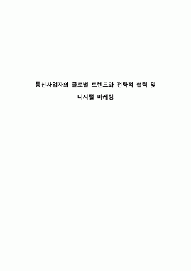 통신사업자의 글로벌 트렌드와 전략적 협력 및 디지털 마케팅-1페이지