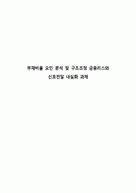 부채비율 요인 분석 및 구조조정 금융리스와 신호전달 내실화 과제-1페이지