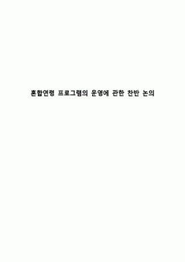 혼합연령 프로그램의 운영에 관한 찬반 논의-1페이지