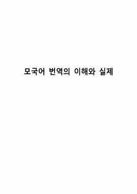 모국어 번역의 이해와 실제-1페이지