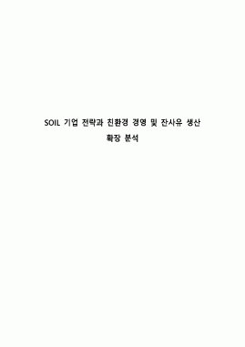 SOIL 기업 전략과 친환경 경영 및 잔사유 생산 확장 분석-1페이지