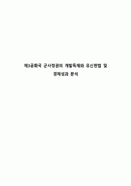 제3공화국 군사정권의 개발독재와 유신헌법 및 경제성과 분석-1페이지