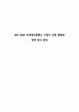 IMT 2000 차세대이동통신 사업자 선정 동향과 정책 방식 분석-1페이지