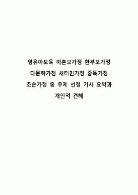 영유아보육 미혼모가정 한부모가정 다문화가정 새터민가정 중독가정 조손가정 중 주제 선정 기사 요약과 개인적 견해-1페이지
