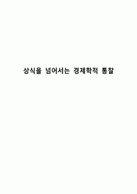 상식을 넘어서는 경제학적 통찰-1페이지
