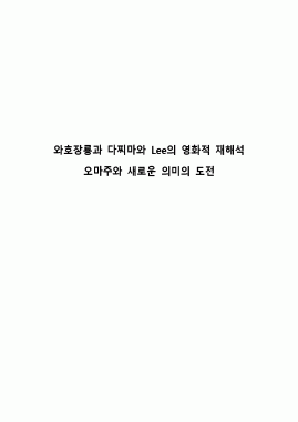 와호장룡과 다찌마와 Lee의 영화적 재해석 오마주와 새로운 의미의 도전-1페이지