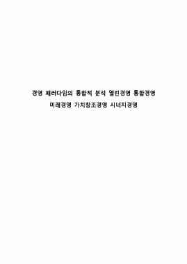 경영 패러다임의 통합적 분석 열린경영 통합경영 미래경영 가치창조경영 시너지경영-1페이지