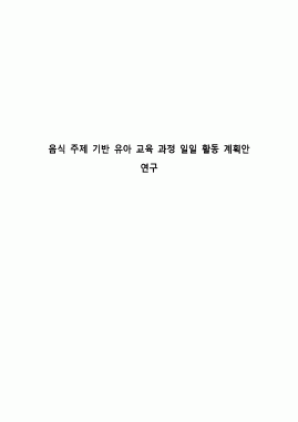 음식 주제 기반 유아 교육 과정 일일 활동 계획안 연구-1페이지